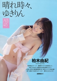 柏木由紀 画像3: AKB48GAZOO!